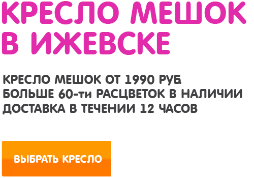Кресло мешок груша в Ижевске | Бескаркасная мебель от KresloGrusha