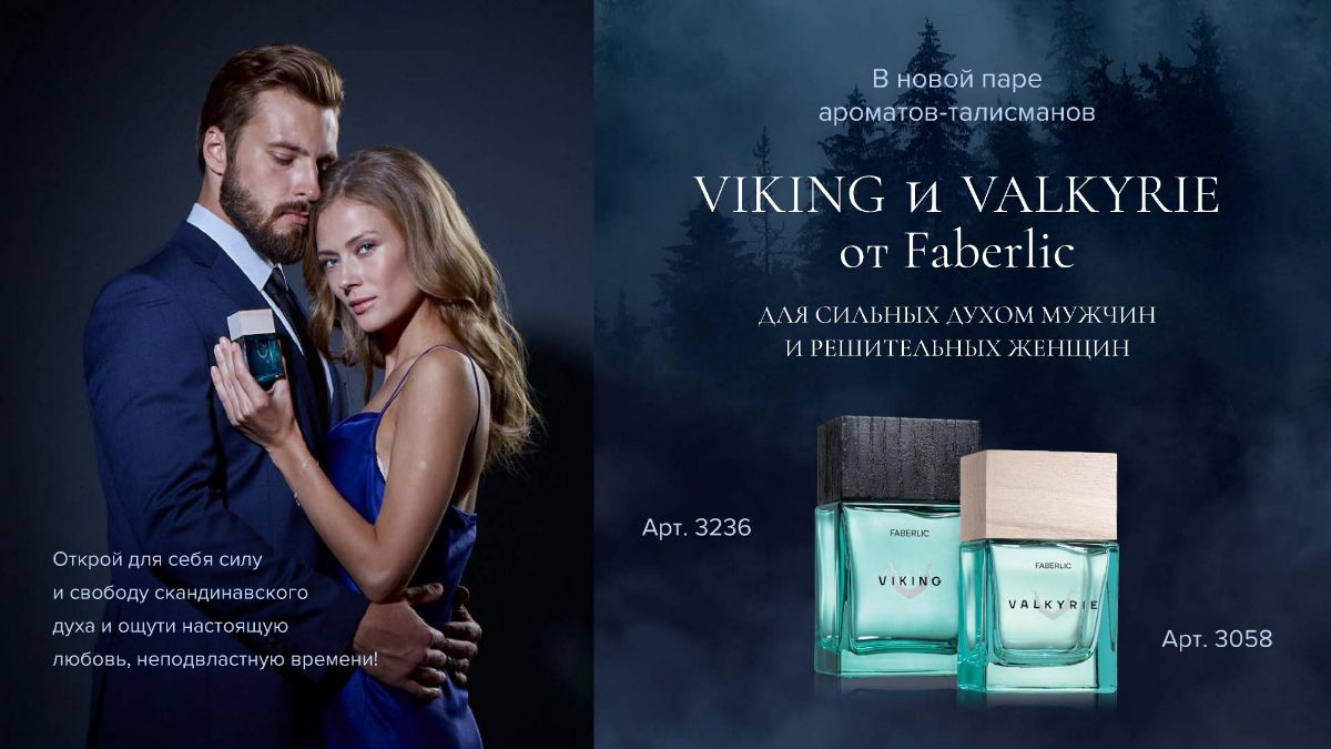 Парфюмерная вода Viking и Valkyrie — от Faberlic