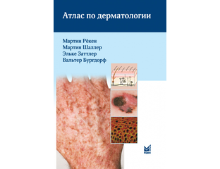 Атлас по дерматологии. Рёкен М., Шаллер М., Заттлер Э., Бургдорф В.