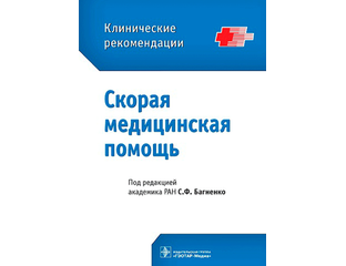 Скорая медицинская помощь. Клинические рекомендации. Багненко С.Ф.