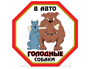 Купить наклейки на стекло автомобиля - "В авто голодные собаки!" (от 50 ...
