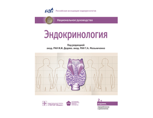 Эндокринология. Национальное руководство. Под ред. И.И. Дедова, Г.А ...