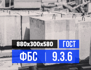 Блок ФБС 9-3-6т | Купить на заводе по низким ценам