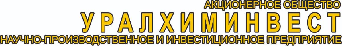 АО "НПИП "Уралхиминвест" - Контактная информация