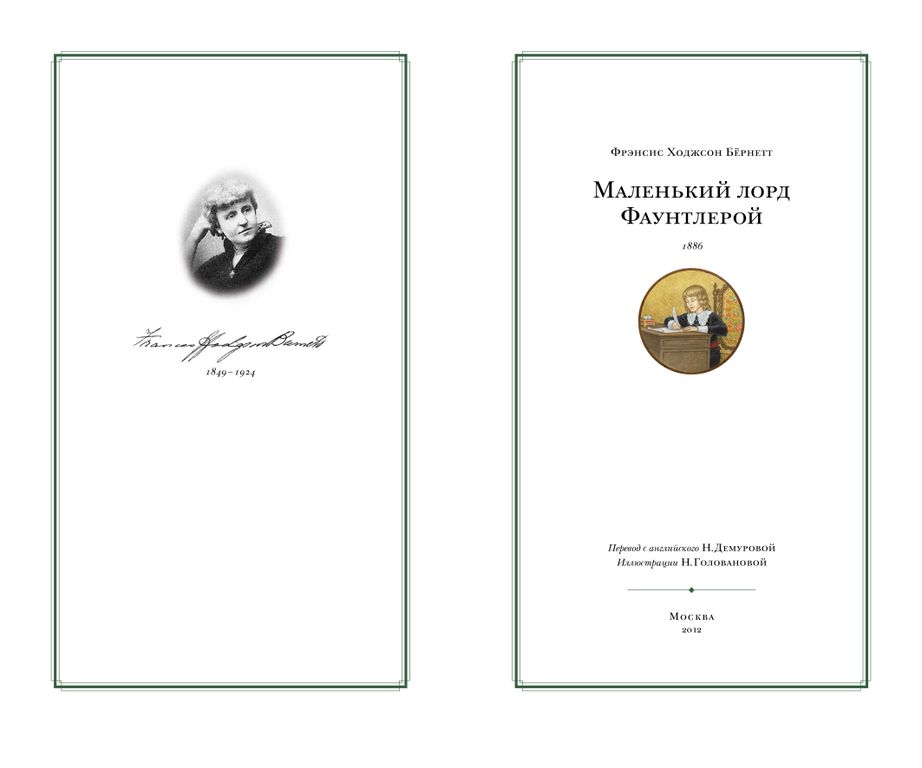 КНИГИ - Маленький Лорд Фаунтлерой. Ф. Бёрнетт