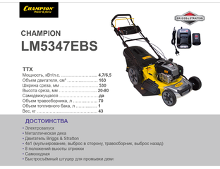 САМОХОДНАЯ ГАЗОНОКОСИЛКА CHAMPION LM5347EBS (ЧЕМПИОН LM 5347EBS) с ...
