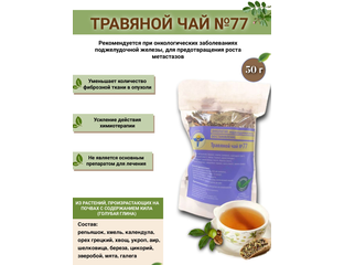 Травяной чай ВолгаЛадь № 77 «Онкология поджелудочной железы» в интернет ...
