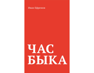 ЧАС БЫКА. Ефремов Иван Антонович - Форпост