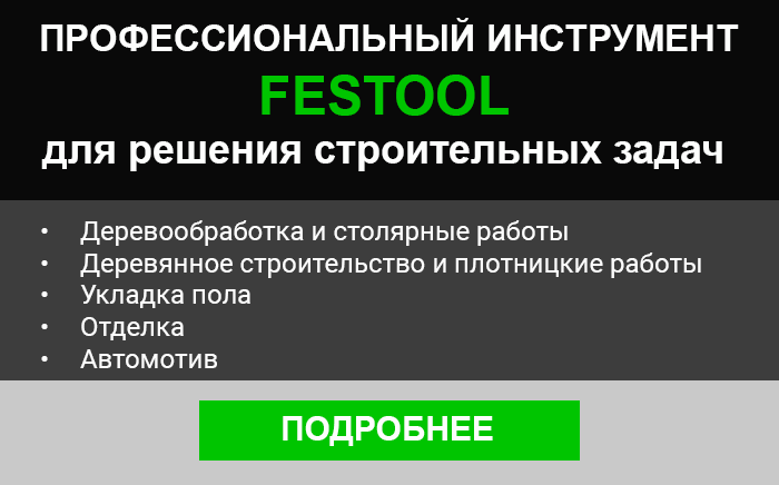 Официальный дилер FESTOOL (Фестул), KNAUF (Кнауф). Оригинальный ...