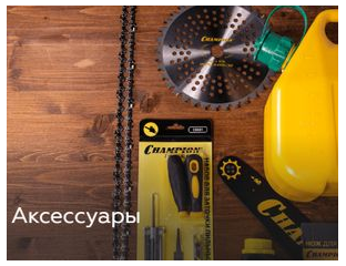 Расходные материалы и дополнительное оборудование Champion: заточные ...
