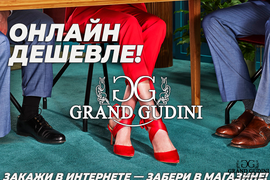 Купить обувь в интернет-магазине со скидкой до 40% от GRAND-GUDINI
