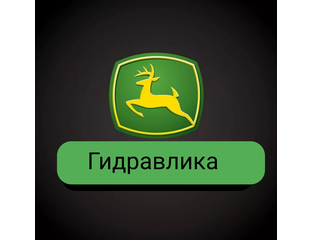 гидравлика джон дир