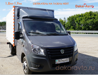 ОБТЕКАТЕЛЬ Спойлер Газель NEXT Некст на фургон 1,8м-1,9м