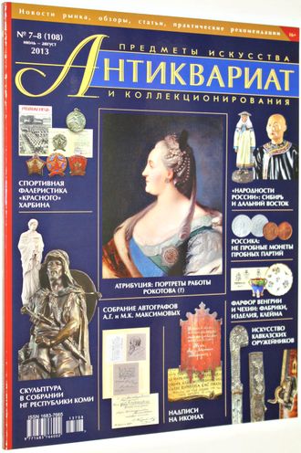 Купить книгу: Журнал `Антиквариат`. Предметы искусства и ...