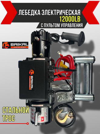 Лебедка автомобильная электрическая Electric Winch 12000 LBS 12 v купить