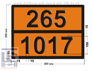 ХЛОР 265-1017 Табличка оранжевого цвета по ДОПОГ UN1017