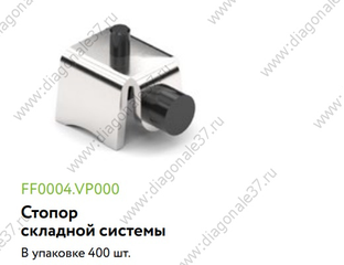 Фурнитура для СКЛАДНЫХ дверей 4в1 ARISTO - Стопор для складной системы ...
