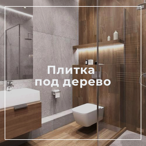 Плитка | Керамогранит | Мозаика - TILE4YOU Интернет-Магазин Керамической плитки. Купить кафель ...