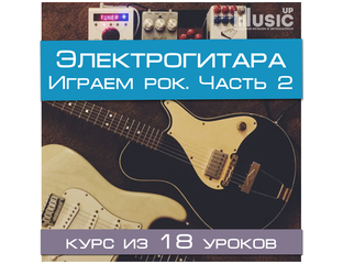 Каталог товаров - ЭЛЕКТРОГИТАРА. ИГРАЕМ РОК