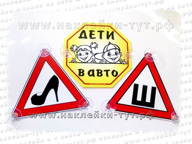 Дети, ребенок в авто: знак "ДЕТИ в АВТО" наклейка (от 5 р. оптом) или ...
