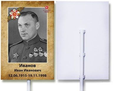 Заказать штендер на Бессмертный полк к 9 мая в Ульяновске - Фотосалон ...