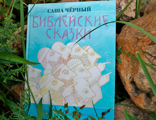 «Библейские сказки» Саша Чёрный | Издательство «Август»