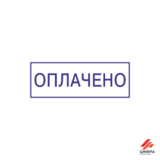 Штамп со стандартным словом "Оплачено"