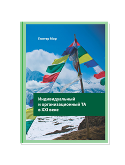 ТА-книги, методики и статьи по транзактному анализу.