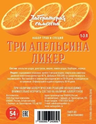 Набор трав и специй "Лаборатория самогона" Три апельсина ликер