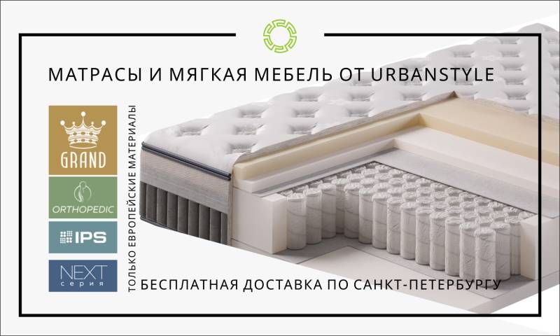 Матрасы и мягкая мебель купить по выгодной цене в СПб