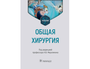 Общая хирургия. Учебник. Под ред. Н.В. Мерзликина.