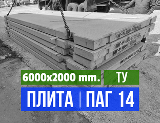 Аэродромные плиты ПАГ-14 т.у. (6000х2000х140 мм. Вес 4200 кг) Купить по ...